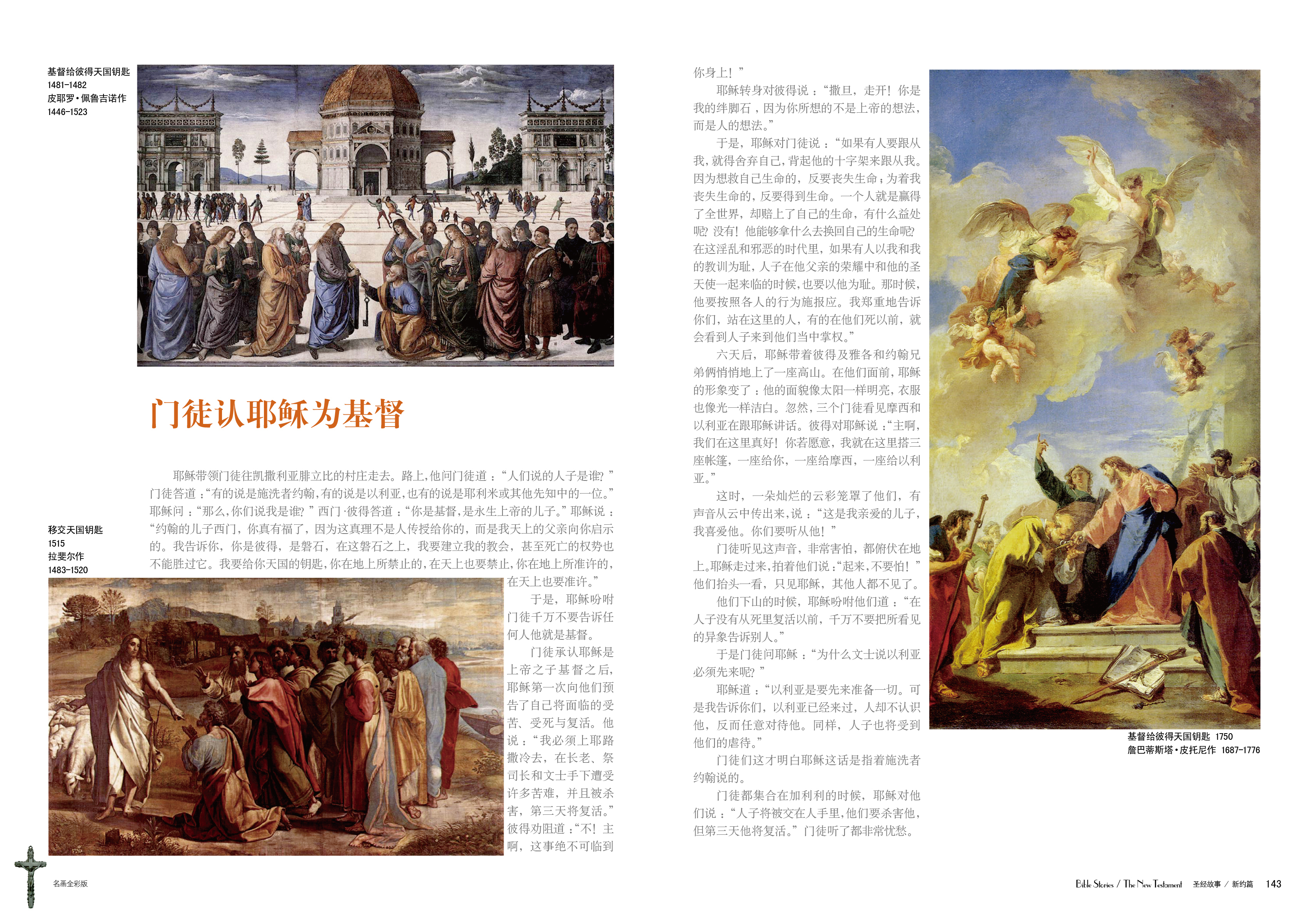 圣经故事:新约篇_360百科